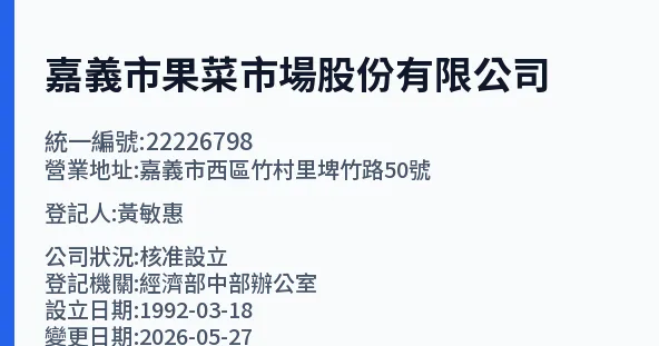 嘉義市果菜市場股份有限公司的照片-統編 22226798(嘉義市) 公司登記資料與營業項目詳細圖表