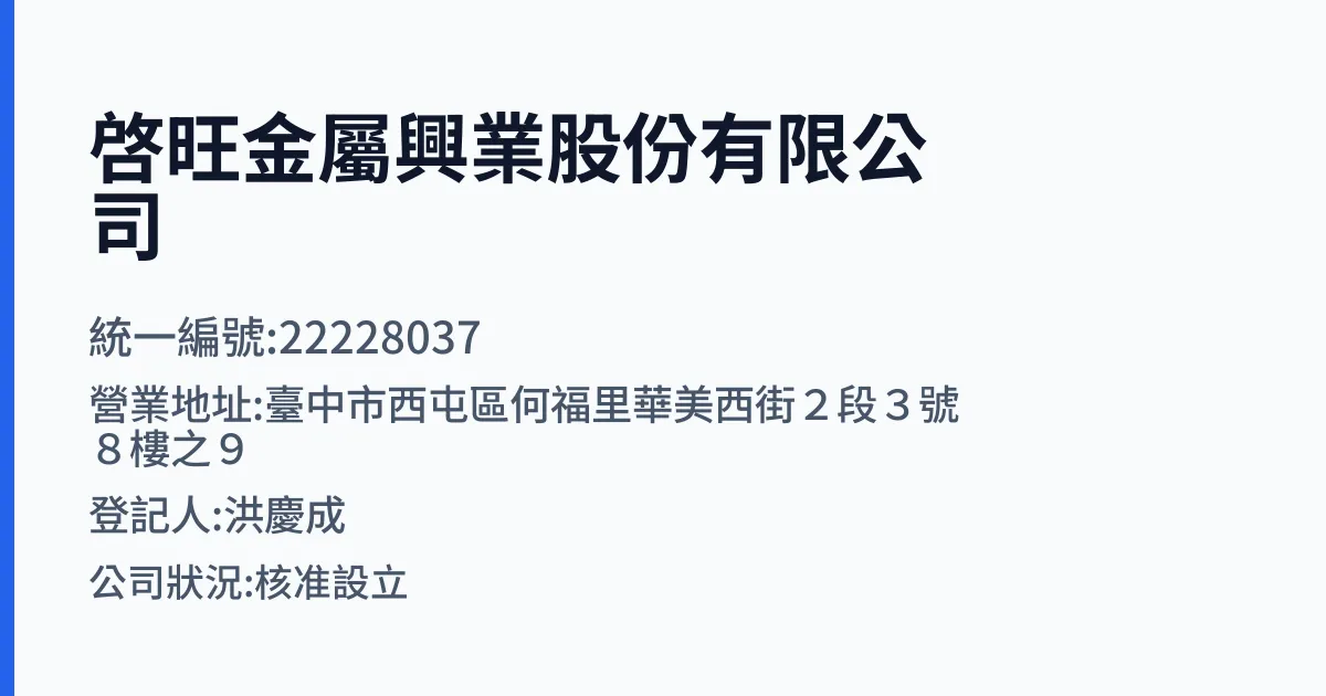 啓旺金屬興業股份有限公司 - 統編 22228037(臺中市) 公司登記資料與營業項目詳細圖表