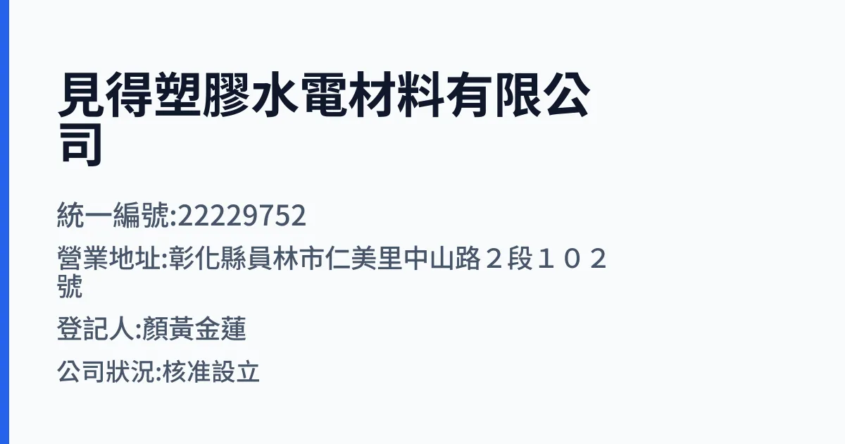 見得塑膠水電材料有限公司 - 統編 22229752(彰化縣) 公司登記資料與營業項目詳細圖表