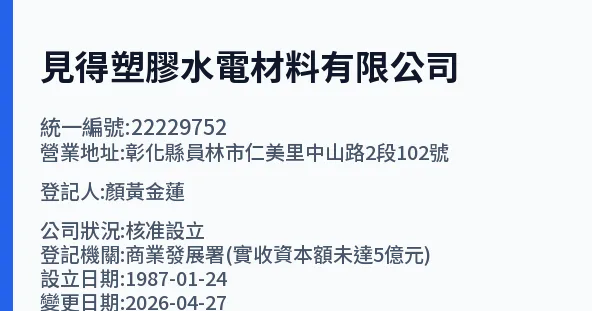 見得塑膠水電材料有限公司的照片-統編 22229752(彰化縣) 公司登記資料與營業項目詳細圖表