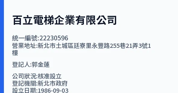 百立電梯企業有限公司的照片-統編 22230596(新北市) 公司登記資料與營業項目詳細圖表