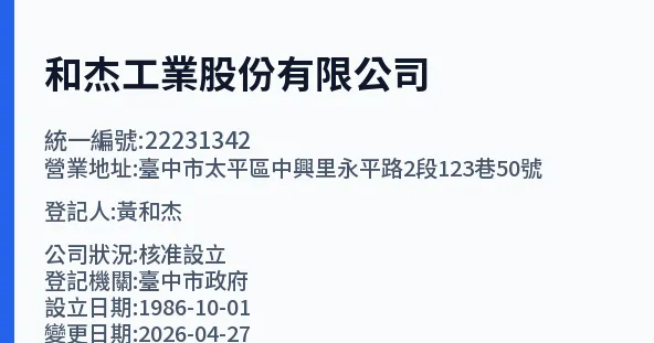 和杰工業股份有限公司的照片-統編 22231342(臺中市) 公司登記資料與營業項目詳細圖表
