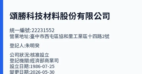 頌勝科技材料股份有限公司的照片-統編 22231552(臺中市) 公司登記資料與營業項目詳細圖表