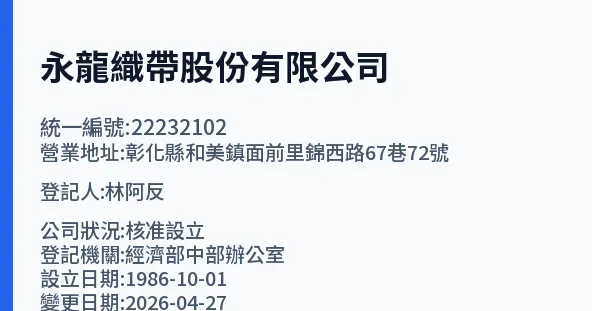 永龍織帶股份有限公司的照片-統編 22232102(彰化縣) 公司登記資料與營業項目詳細圖表