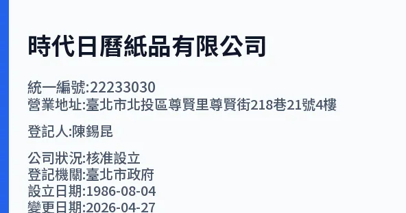 時代日曆紙品有限公司的照片-統編 22233030(臺北市) 公司登記資料與營業項目詳細圖表