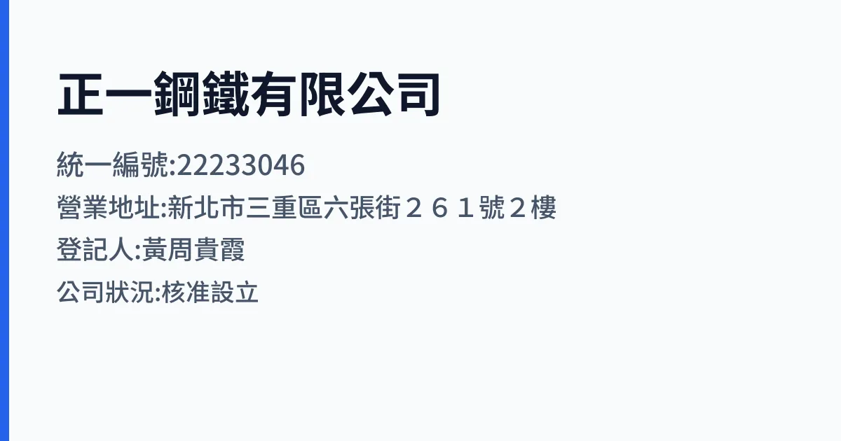 正一鋼鐵有限公司 - 統編 22233046(新北市) 公司登記資料與營業項目詳細圖表