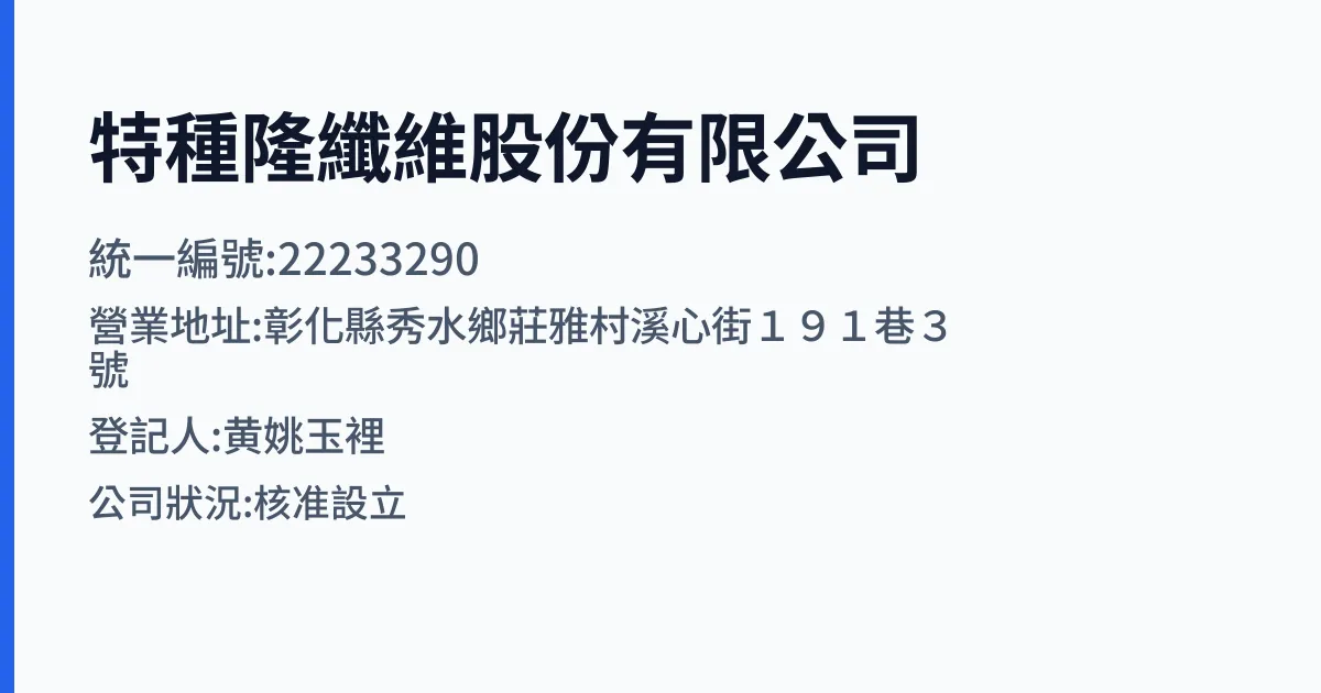 特種隆纖維股份有限公司 - 統編 22233290(彰化縣) 公司登記資料與營業項目詳細圖表
