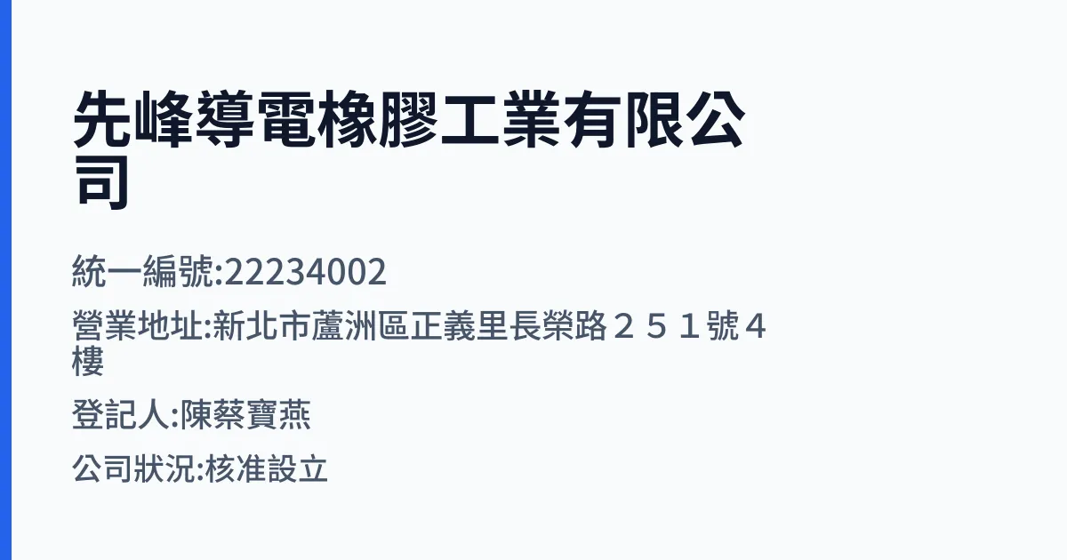 先峰導電橡膠工業有限公司 - 統編 22234002(新北市) 公司登記資料與營業項目詳細圖表