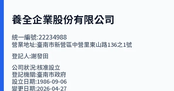養全企業股份有限公司的照片-統編 22234988(臺南市) 公司登記資料與營業項目詳細圖表