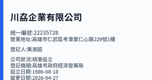 川劦企業有限公司的照片-統編 22235728(高雄市) 公司登記資料與營業項目詳細圖表