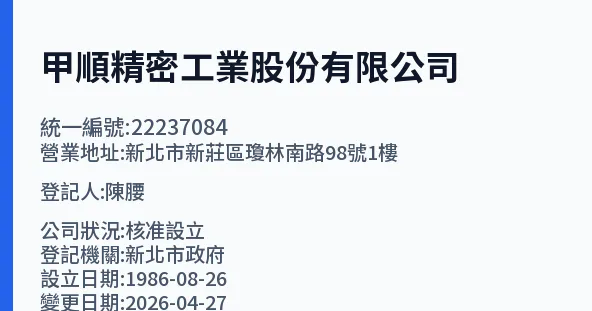 甲順精密工業股份有限公司的照片-統編 22237084(新北市) 公司登記資料與營業項目詳細圖表