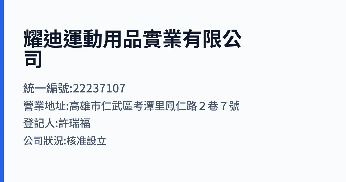 耀迪運動用品實業有限公司 - 統編 22237107(高雄市) 公司登記資料與營業項目詳細圖表