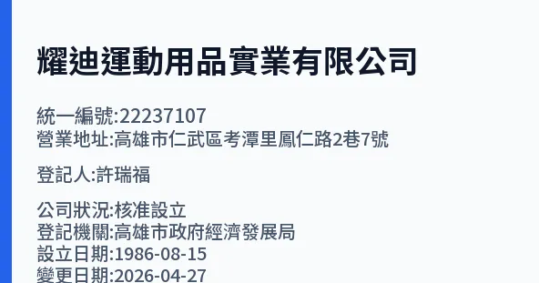 耀迪運動用品實業有限公司的照片-統編 22237107(高雄市) 公司登記資料與營業項目詳細圖表