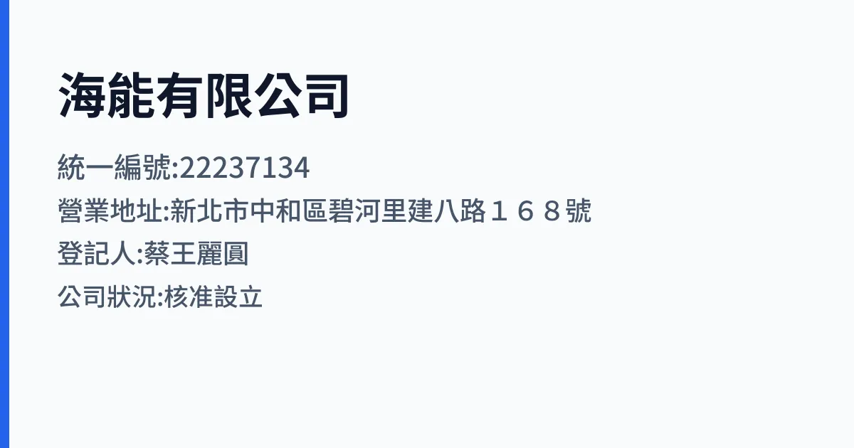 海能有限公司 - 統編 22237134(新北市) 公司登記資料與營業項目詳細圖表