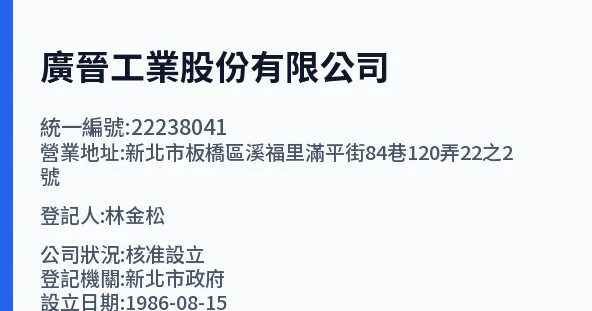 廣晉工業股份有限公司的照片-統編 22238041(新北市) 公司登記資料與營業項目詳細圖表