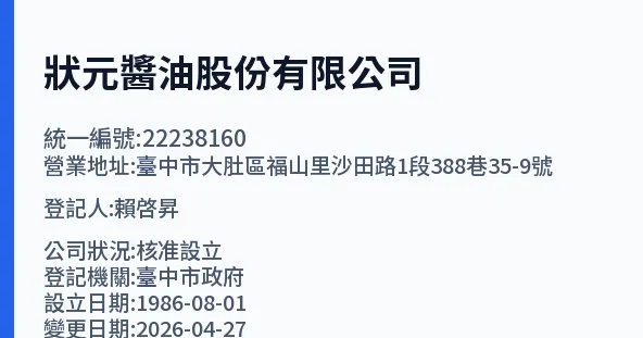 狀元醬油股份有限公司的照片-統編 22238160(臺中市) 公司登記資料與營業項目詳細圖表