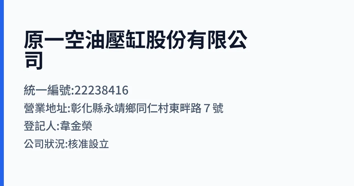 原一空油壓缸股份有限公司 - 統編 22238416(彰化縣) 公司登記資料與營業項目詳細圖表