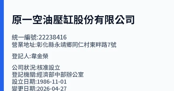 原一空油壓缸股份有限公司的照片-統編 22238416(彰化縣) 公司登記資料與營業項目詳細圖表