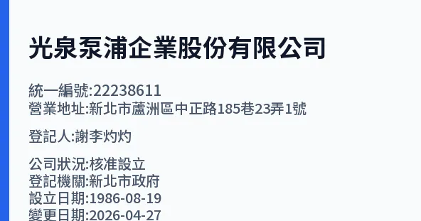 光泉泵浦企業股份有限公司的照片-統編 22238611(新北市) 公司登記資料與營業項目詳細圖表