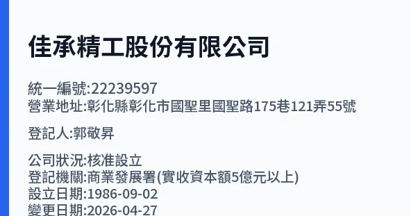 佳承精工股份有限公司的照片-統編 22239597(彰化縣) 公司登記資料與營業項目詳細圖表