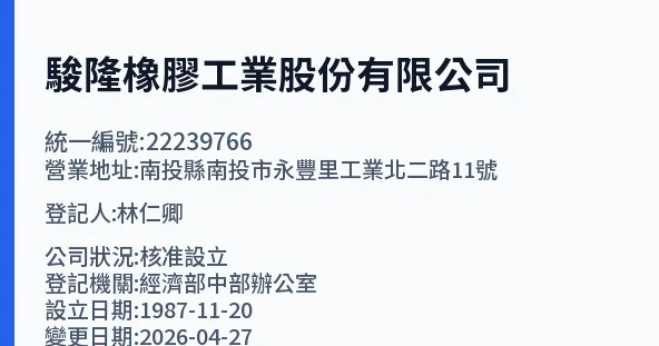 駿隆橡膠工業股份有限公司的照片-統編 22239766(南投縣) 公司登記資料與營業項目詳細圖表
