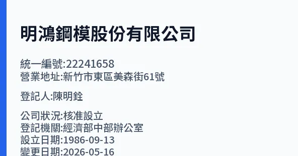 明鴻鋼模股份有限公司的照片-統編 22241658(新竹市) 公司登記資料與營業項目詳細圖表