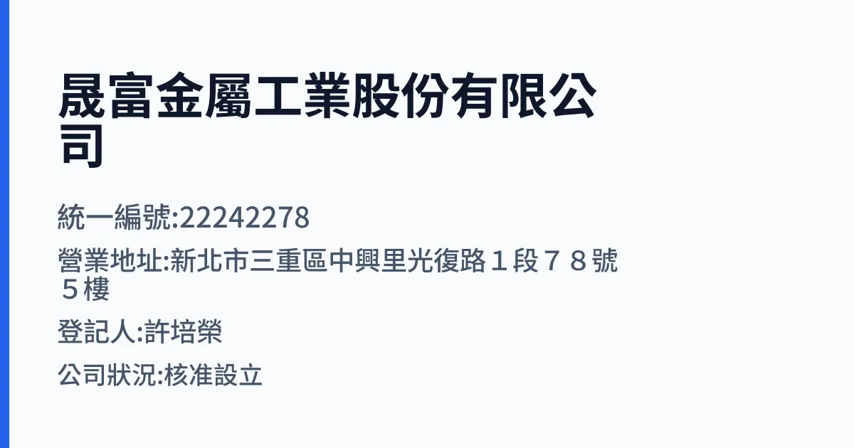 晟富金屬工業股份有限公司 - 統編 22242278(新北市) 公司登記資料與營業項目詳細圖表