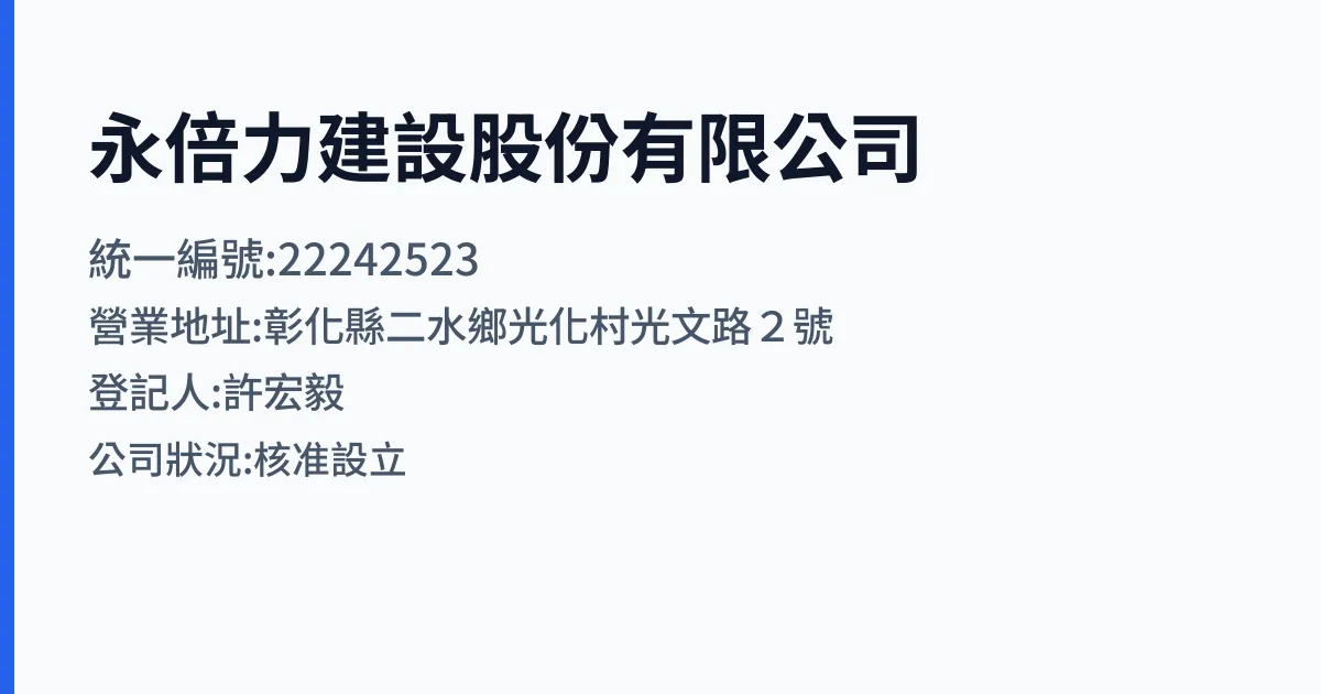 永倍力建設股份有限公司 - 統編 22242523(彰化縣) 公司登記資料與營業項目詳細圖表