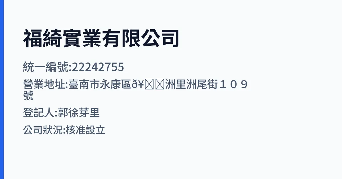 福綺實業有限公司 - 統編 22242755(臺南市) 公司登記資料與營業項目詳細圖表