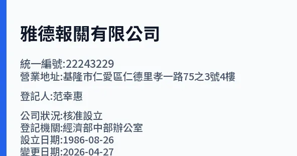 雅德報關有限公司的照片-統編 22243229(基隆市) 公司登記資料與營業項目詳細圖表