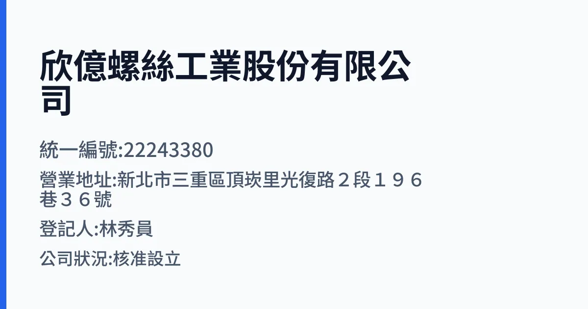 欣億螺絲工業股份有限公司 - 統編 22243380(新北市) 公司登記資料與營業項目詳細圖表