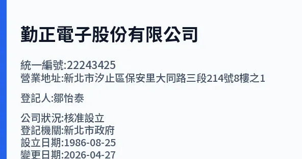 勤正電子股份有限公司的照片-統編 22243425(新北市) 公司登記資料與營業項目詳細圖表