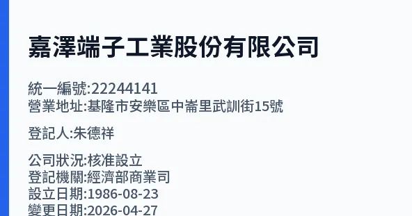 嘉澤端子工業股份有限公司的照片-統編 22244141(基隆市) 公司登記資料與營業項目詳細圖表