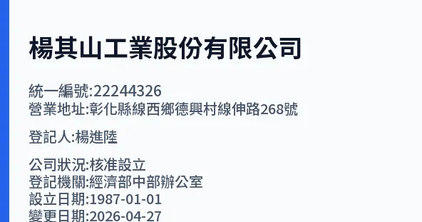 楊其山工業股份有限公司的照片-統編 22244326(彰化縣) 公司登記資料與營業項目詳細圖表