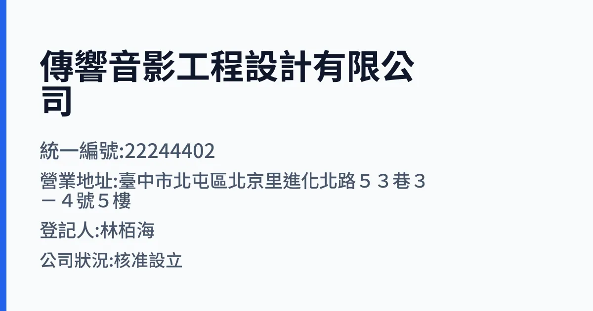 傳響音影工程設計有限公司 - 統編 22244402(臺中市) 公司登記資料與營業項目詳細圖表