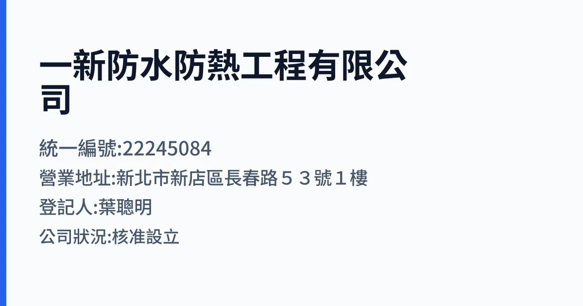一新防水防熱工程有限公司 - 統編 22245084（新北市） 公司登記資料與營業項目詳細圖表