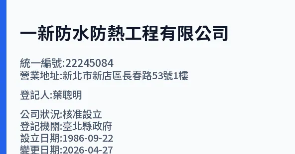 一新防水防熱工程有限公司的照片-統編 22245084(新北市) 公司登記資料與營業項目詳細圖表
