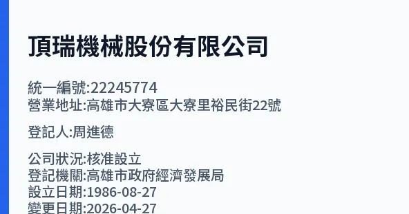 頂瑞機械股份有限公司的照片-統編 22245774(高雄市) 公司登記資料與營業項目詳細圖表