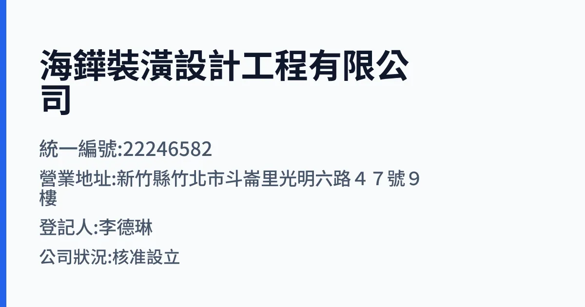 海鏵裝潢設計工程有限公司 - 統編 22246582（新竹縣） 公司登記資料與營業項目詳細圖表
