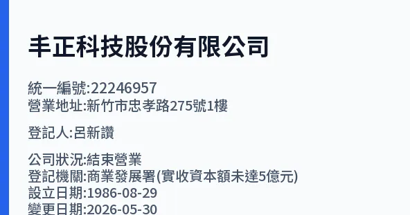 丰正科技股份有限公司的照片-統編 22246957(新竹縣) 公司登記資料與營業項目詳細圖表