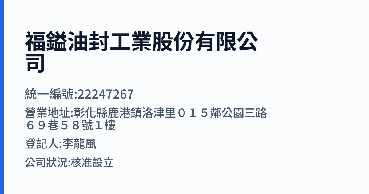 福鎰油封工業股份有限公司 - 統編 22247267(彰化縣) 公司登記資料與營業項目詳細圖表