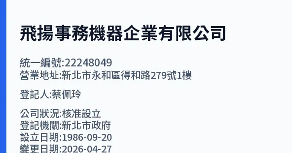 飛揚事務機器企業有限公司的照片-統編 22248049(新北市) 公司登記資料與營業項目詳細圖表