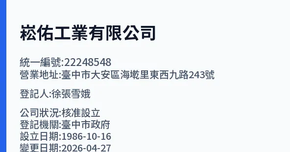 崧佑工業有限公司的照片-統編 22248548(臺中市) 公司登記資料與營業項目詳細圖表