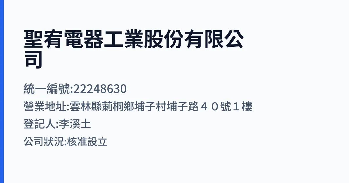 聖宥電器工業股份有限公司 - 統編 22248630(雲林縣) 公司登記資料與營業項目詳細圖表