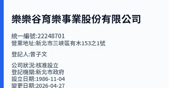 樂樂谷育樂事業股份有限公司的照片-統編 22248701(新北市) 公司登記資料與營業項目詳細圖表