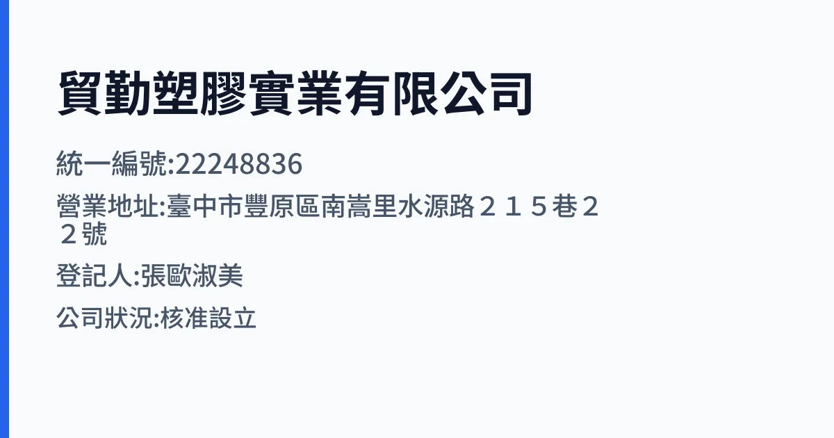 貿勤塑膠實業有限公司 - 統編 22248836(臺中市) 公司登記資料與營業項目詳細圖表