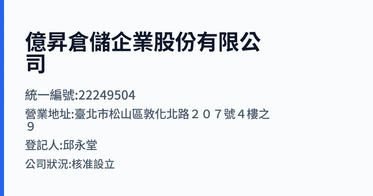 億昇倉儲企業股份有限公司 - 統編 22249504(臺北市) 公司登記資料與營業項目詳細圖表