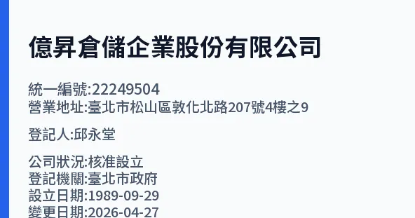 億昇倉儲企業股份有限公司的照片-統編 22249504(臺北市) 公司登記資料與營業項目詳細圖表