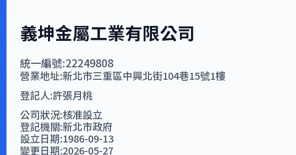 義坤金屬工業有限公司的照片-統編 22249808(新北市) 公司登記資料與營業項目詳細圖表