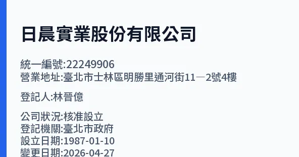 日晨實業股份有限公司的照片-統編 22249906(臺北市) 公司登記資料與營業項目詳細圖表